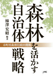 ■ISBN:9784889652659★日時指定・銀行振込をお受けできない商品になりますタイトル【新品】森林を活かす自治体戦略　市町村森林行政の挑戦　柿澤宏昭/編著ふりがなしんりんおいかすじちたいせんりやくしちようそんしんりんぎようせいのち...