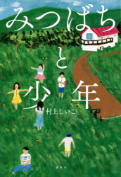 ■ISBN:9784065229200★日時指定・銀行振込をお受けできない商品になりますタイトル【新品】みつばちと少年　村上しいこ/著ふりがなみつばちとしようねん発売日202104出版社講談社ISBN9784065229200大きさ253P...