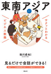 ■ISBN:9784405120136★日時指定・銀行振込をお受けできない商品になりますタイトル東南アジア　助川成也/監修ふりがなとうなんあじあさくつとわかるびじねすきようよう発売日202104出版社新星出版社ISBN97844051201...