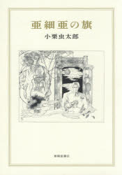 ■ISBN:9784394903949★日時指定・銀行振込をお受けできない商品になりますタイトル【新品】亜細亜の旗　小栗虫太郎/著ふりがなあじあのはた発売日202103出版社春陽堂書店ISBN9784394903949大きさ638P　22c...