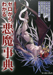■ISBN:9784781672014★日時指定・銀行振込をお受けできない商品になりますタイトルゼロからわかる悪魔事典　かみゆ歴史編集部/著ふりがなぜろからわかるあくまじてんぶんこぎんがどうか−1−12発売日202104出版社イースト・プレ...