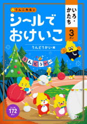 ■ISBN:9784866513713★日時指定・銀行振込をお受けできない商品になりますタイトルうんこ先生とシールでおけいこいろ・かたち　3さい　うんどうかい編ふりがなうんこせんせいとし−るでおけいこいろかたち33し−るでおけいこいろかたち...