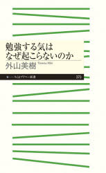 ■ISBN:9784480683977★日時指定・銀行振込をお受けできない商品になりますタイトル勉強する気はなぜ起こらないのか　外山美樹/著ふりがなべんきようするきわなぜおこらないのかちくまぷりま−しんしよ373発売日202104出版社筑摩...