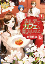 ■ISBN:9784434287688★日時指定・銀行振込をお受けできない商品になりますタイトル異世界でカフェを開店しました。　13　甘沢林檎/〔著〕ふりがないせかいでかふえおかいてんしました1313れじ−なぶんこれじ−なぶつくす発売日20...