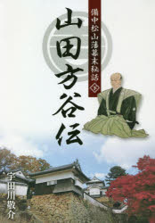 ■ISBN:9784434287817★日時指定・銀行振込をお受けできない商品になりますタイトル山田方谷伝　備中松山藩幕末秘話　下　宇田川敬介/著ふりがなやまだほうこくでん22びつちゆうまつやまはんばくまつひわ発売日202104出版社振学出...