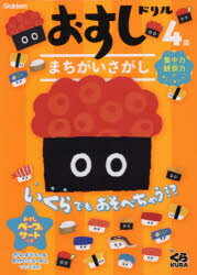 ■ISBN:9784052053429★日時指定・銀行振込をお受けできない商品になりますタイトル【新品】おすしドリルまちがいさがし　4歳ふりがなおすしどりるまちがいさがし44発売日202104出版社学研プラスISBN978405205342...