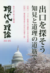 ■ISBN:9784886838995★日時指定・銀行振込をお受けできない商品になりますタイトル現代の理論　時代と切り結ぶ言論空間　2021春号　出口を探そう知見と道理の道筋で　バイデン政権の外交戦略と日本の安全保障ふりがなげんだいのりろん...