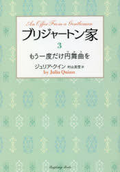 ■ISBN:9784801926127★日時指定・銀行振込をお受けできない商品になりますタイトルブリジャートン家　3　もう一度だけ円舞曲を　ジュリア・クイン/著　村山美雪/訳ふりがなぶりじや−とんけ33もういちどだけわるつお33らずべり−ぶ...