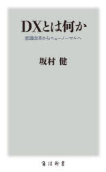 ■ISBN:9784040823393★日時指定・銀行振込をお受けできない商品になりますタイトルDXとは何か　意識改革からニューノーマルへ　坂村健/〔著〕ふりがなでい−えつくすとわなにかDX/とわ/なにかいしきかいかくからにゆ−の−まるえか...