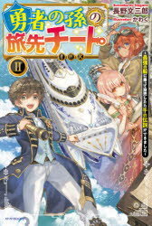 ■ISBN:9784040740034★日時指定・銀行振込をお受けできない商品になりますタイトル勇者の孫の旅先チート　最強の船に乗って商売したら千の伝説ができました　2　長野文三郎/著ふりがなゆうしやのまごのたびさきち−と22さいきようのふ...