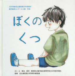■ISBN:9784866934495★日時指定・銀行振込をお受けできない商品になりますタイトル【新品】ぼくのくつ　尾池　美羽　さく・えふりがなぼくのくつ発売日202103出版社三恵社ISBN9784866934495著者名尾池　美羽　さく・え