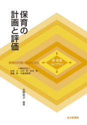 ■ISBN:9784762831546★日時指定・銀行振込をお受けできない商品になりますタイトル【新品】保育の計画と評価　北野幸子/編著ふりがなほいくのけいかくとひようかしんほいくらいぶらりほいくのないようほうほうおしる発売日202103出...