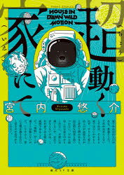 ■ISBN:9784488747039★日時指定・銀行振込をお受けできない商品になりますタイトル超動く家にて　宮内悠介/著ふりがなちよううごくいえにてそうげんえすえふぶんこみ−2−3そうげん/SF/ぶんこみ−2−3発売日202104出版社東...