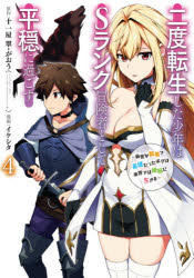 ■ISBN:9784757571822★日時指定・銀行振込をお受けできない商品になりますタイトル二度転生した少年はSランク冒険者とし　4　イケシタ　画十一屋　翠　他原作ふりがなにどてんせいしたしようねんわえすらんくぼうけんしやとしてがんがん...