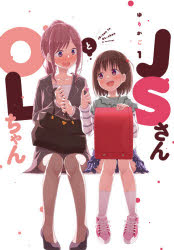 ■ISBN:9784396791834★日時指定・銀行振込をお受けできない商品になりますタイトル【新品】JSさんとOLちゃん　　　1　ゆりかご　著ふりがなJSさんとOLちやん1ふい−るこみつくす54937−31発売日202104出版社祥伝社...