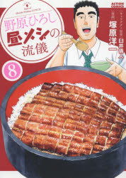 ■ISBN:9784575855647★日時指定・銀行振込をお受けできない商品になりますタイトル野原ひろし昼メシの流儀　8　臼井儀人/キャラクター原作　塚原洋一/漫画ふりがなのはらひろしひるめしのりゆうぎ88あくしよんこみつくすACTION...