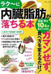 ■ISBN:9784299015990★日時指定・銀行振込をお受けできない商品になりますタイトルラク〜に内臓脂肪が落ちる本　ガマンせず、食べ方を変えるだけ!ふりがならく−にないぞうしぼうがおちるほんがまんせずたべかたおかえるだけてい−じえ−...