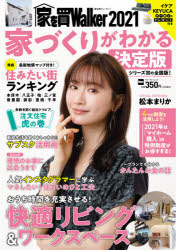 ■ISBN:9784048969888★日時指定・銀行振込をお受けできない商品になりますタイトル家を買Walker　2021　家づくりがわかる決定版ふりがないえおかうお−か−20212021いえ/お/かWALKER20212021うお−か−...