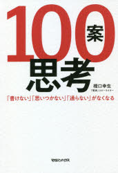 ■ISBN:9784838731497★日時指定・銀行振込をお受けできない商品になりますタイトル【新品】100案思考　「書けない」「思いつかない」「通らない」がなくなる　橋口幸生/著ふりがなひやくあんしこう100あん/しこうかけないおもいつ...