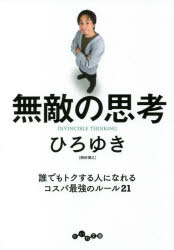■ISBN:9784479308621★日時指定・銀行振込をお受けできない商品になりますタイトル無敵の思考　ひろゆき/著ふりがなむてきのしこうだいわぶんこ433−1−G発売日202104出版社大和書房ISBN9784479308621大きさ...