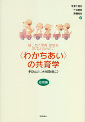■ISBN:9784750351902★日時指定・銀行振込をお受けできない商品になりますタイトル〈わかちあい〉の共育学　はじめて保育・教育を学ぶ人のために　応用編　子どもと共に未来図を描こう　笹倉千佳弘/著　井上寿美/著　齋藤尚志/著ふりが...