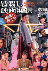 ■ISBN:9784862555861★日時指定・銀行振込をお受けできない商品になりますタイトル皆殺し映画通信地獄へ行くぞ!　あなたの知らない映画の世界　柳下毅一郎/著ふりがなみなごろしえいがつうしんじごくえいくぞあなたのしらないえいがのせ...