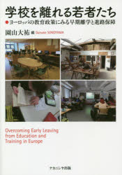 ■ISBN:9784779515293★日時指定・銀行振込をお受けできない商品になりますタイトル【新品】学校を離れる若者たち　ヨーロッパの教育政策にみる早期離学と進路保障　園山大祐/編ふりがながつこうおはなれるわかものたちよ−ろつぱのきよう...