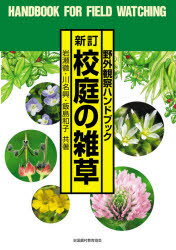 ■ISBN:9784881371992★日時指定・銀行振込をお受けできない商品になりますタイトル【新品】校庭の雑草　岩瀬徹/共著　川名興/共著　飯島和子/共著ふりがなこうていのざつそうやがいかんさつはんどぶつく発売日202104出版社全国農...