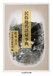 ■ISBN:9784480099303★日時指定・銀行振込をお受けできない商品になりますタイトル民俗地名語彙事典　松永美吉/著　日本地名研究所/編ふりがなみんぞくちめいごいじてんにほんみんぞくぶんかしりようしゆうせいちくまがくげいぶんこん−...