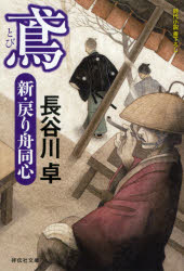 ■ISBN:9784396347222★日時指定・銀行振込をお受けできない商品になりますタイトル鳶　長谷川卓/著ふりがなとびしようでんしやぶんこは−9−18しんもどりぶねどうしん3発売日202104出版社祥伝社ISBN97843963472...