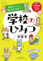 ■ISBN:9784778035655★日時指定・銀行振込をお受けできない商品になりますタイトル【新品】学校のひみつ　齋藤孝/著ふりがながつこうのひみつこうすればがつこうがもつとたのしくなるしようがくせいのこつあすがちよつとたのしみになるこ...