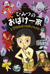 ■ISBN:9784265014613★日時指定・銀行振込をお受けできない商品になりますタイトルひみつのおばけ一家　1　学校おばけをやっつけろ!　石崎洋司/作　はんだみちこ/絵ふりがなひみつのおばけいつか11がつこうおばけおやつつけろ発売日...