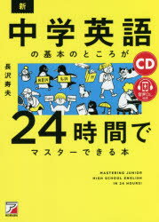 ■ISBN:9784756921437★日時指定・銀行振込をお受けできない商品になりますタイトル【新品】新・中学英語の基本のところが24時間でマスターできる本　CD+音声ダウンロード付き　長沢寿夫/著ふりがなしんちゆうがくえいごのきほんのと...