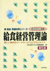 ■ISBN:9784759816495★日時指定・銀行振込をお受けできない商品になりますタイトル給食経営管理論　新しい時代のフードサービスとマネジメント　中山玲子/編　小切間美保/編　中山玲子/〔ほか〕執筆ふりがなきゆうしよくけいえいかんり...
