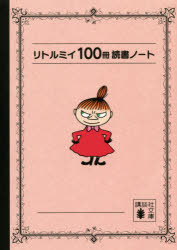 ■ISBN:9784065229750★日時指定・銀行振込をお受けできない商品になりますタイトルリトルミイ　100冊読書ノート　T．ヤンソン　画ふりがなりとるみい100さつどくしよの−とぶんこ発売日202104出版社講談社ISBN97840...