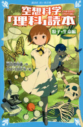 ■ISBN:9784065229064★日時指定・銀行振込をお受けできない商品になりますタイトル【新品】空想科学「理科」読本　粒子・生命編　柳田理科雄/作　NOEYEBROW/絵ふりがなくうそうかがくりかどくほんりゆうし/せいめいへんこうだ...