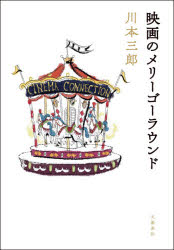 ■ISBN:9784163913575★日時指定・銀行振込をお受けできない商品になりますタイトル映画のメリーゴーラウンド　川本三郎/著ふりがなえいがのめり−ご−らうんど発売日202104出版社文藝春秋ISBN9784163913575大きさ...