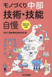 ■ISBN:9784526081330★日時指定・銀行振込をお受けできない商品になりますタイトルモノづくり中部技術・技能自慢　2021年版　日刊工業新聞特別取材班/編ふりがなものずくりちゆうぶぎじゆつぎのうじまん20212021ものずくりち...