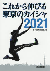 ■ISBN:9784526081323★日時指定・銀行振込をお受けできない商品になりますタイトル【新品】これから伸びる東京のカイシャ　2021　日刊工業新聞社/編ふりがなこれからのびるとうきようのかいしや20212021発売日202103出...