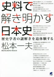■ISBN:9784860646547★日時指定・銀行振込をお受けできない商品になりますタイトル【新品】史料で解き明かす日本史　歴史学者の謎解きを追体験する　松本一夫/著ふりがなしりようでときあかすにほんしれきしがくしやのなぞときおついたい...