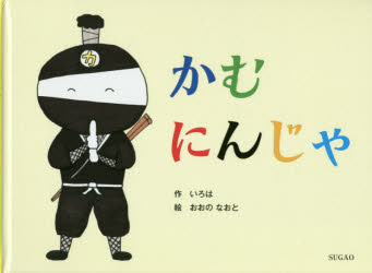 ■ISBN:9784990990831★日時指定・銀行振込をお受けできない商品になりますタイトル【新品】かむにんじゃ　いろは/作　おおのなおと/絵ふりがなかむにんじや発売日202105出版社SUGAOISBN9784990990831大きさ...