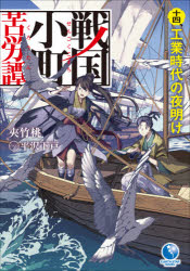 ■ISBN:9784803015034★日時指定・銀行振込をお受けできない商品になりますタイトル【新品】戦国小町苦労譚　14　工業時代の夜明け　夾竹桃/著ふりがなせんごくこまちくろうたん1414あ−すすた−のヴえるESN−300EARTHS...