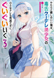 ■ISBN:9784815609672★日時指定・銀行振込をお受けできない商品になりますタイトル【新品】やたらと察しのいい俺は、毒舌クーデレ美少女の小さなデレも見逃さずにぐいぐいいく　3　ふか田さめたろう/著ふりがなやたらとさつしのいいおれ...