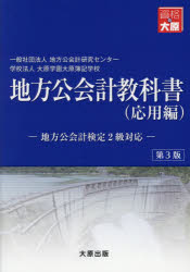 ■ISBN:9784864868297★日時指定・銀行振込をお受けできない商品になりますタイトル【新品】地方公会計教科書　応用編　地方公会計研究センター/著　大原学園大原簿記学校/著ふりがなちほうこうかいけいきようかしよおうようへん発売日2...