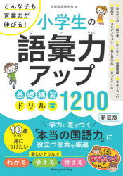 ■ISBN:9784780424539★日時指定・銀行振込をお受けできない商品になりますタイトル【新品】小学生の語彙力アップ基礎練習ドリル1200　どんな子も言葉力が伸びる!　新装版　学習国語研究会/著ふりがなしようがくせいのごいりよくあつ...
