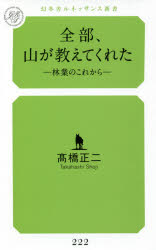 ■ISBN:9784344933699★日時指定・銀行振込をお受けできない商品になりますタイトル全部、山が教えてくれた　林業のこれから　高橋正二/著ふりがなぜんぶやまがおしえてくれたりんぎようのこれからげんとうしやるねつさんすしんしよた−2...