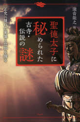 ■ISBN:9784863102361★日時指定・銀行振込をお受けできない商品になりますタイトル【新品】聖徳太子に秘められた古寺・伝説の謎　正史に隠れた実像と信仰を探る　瀧音能之/編ふりがなしようとくたいしにひめられたこじでんせつのなぞせい...