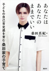 ■ISBN:9784065232538★日時指定・銀行振込をお受けできない商品になりますタイトル【新品】あなたはあなたのままでいい　子どもの自己肯定感を育む桑田家の子育て　桑田真紀/著ふりがなあなたわあなたのままでいいこどものじここうていか...