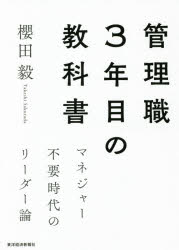 ■ISBN:9784492557983★日時指定・銀行振込をお受けできない商品になりますタイトル管理職3年目の教科書　マネジャー不要時代のリーダー論　櫻田毅/著ふりがなかんりしよくさんねんめのきようかしよかんりしよく/3ねんめ/の/きようか...