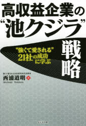 ■ISBN:9784828422763★日時指定・銀行振込をお受けできない商品になりますタイトル【新品】高収益企業の“池クジラ”戦略　“強くて愛される”21社の成功に学ぶ　西浦道明/著ふりがなこうしゆうえききぎようのいけくじらせんりやくつよ...